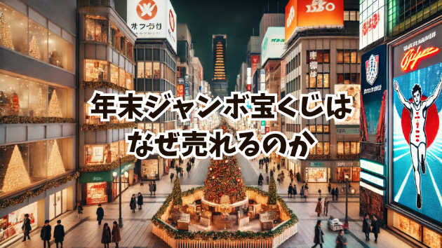 年末ジャンボ宝くじはなぜ売れるのか？｜まりも♡言の葉｜coconalaブログ